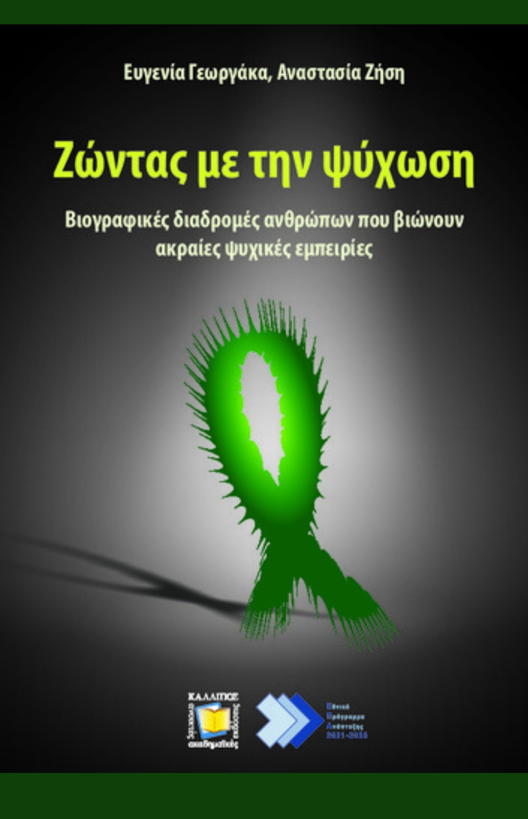 ΨΥΧΙΚΗ ΥΓΕΙΑ – Στυλιανίδης Στέλιος